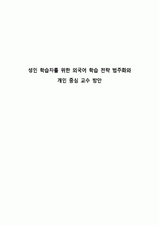 성인 학습자를 위한 외국어 학습 전략 범주화와 개인 중심 교수 방안