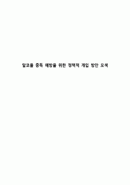 알코올 중독 예방을 위한 정책적 개입 방안 모색