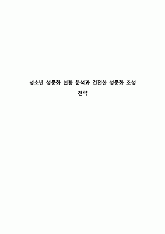 청소년 성문화 현황 분석과 건전한 성문화 조성 전략