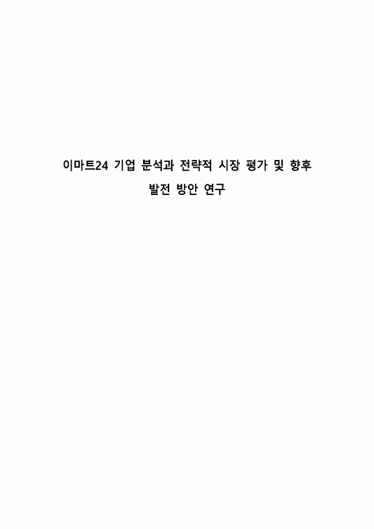 이마트24 기업 분석과 전략적 시장 평가 및 향후 발전 방안 연구