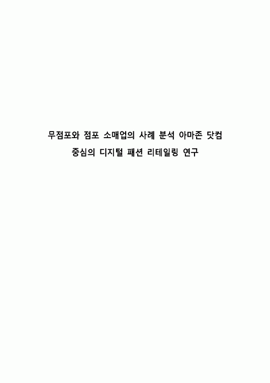 무점포와 점포 소매업의 사례 분석 아마존 닷컴 중심의 디지털 패션 리테일링 연구