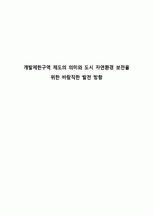 개발제한구역 제도의 의미와 도시 자연환경 보전을 위한 바람직한 발전 방향