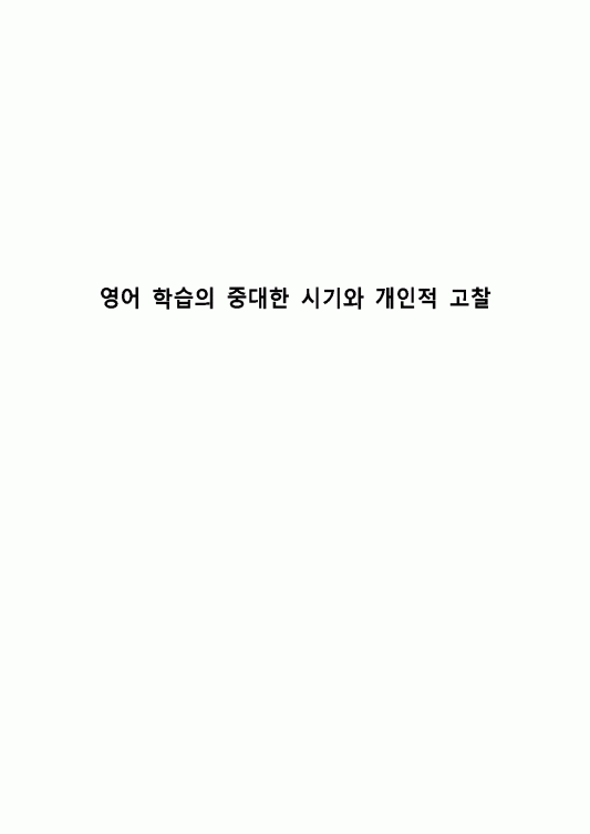 영어 학습의 중대한 시기와 개인적 고찰