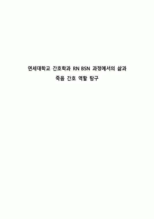 연세대학교 간호학과 RN BSN 과정에서의 삶과 죽음 간호 역할 탐구