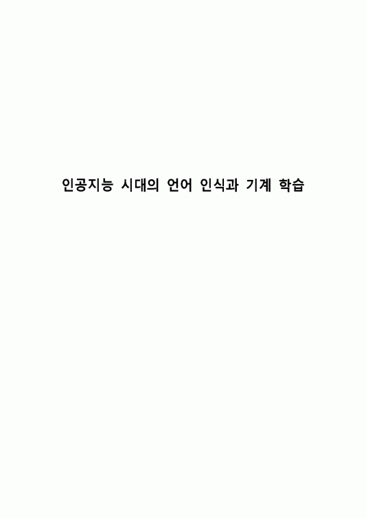 인공지능 시대의 언어 인식과 기계 학습
