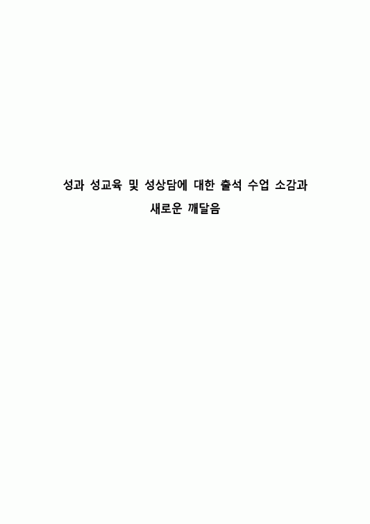성과 성교육 및 성상담에 대한 출석 수업 소감과 새로운 깨달음