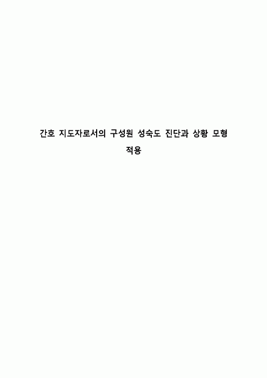 간호 지도자로서의 구성원 성숙도 진단과 상황 모형 적용