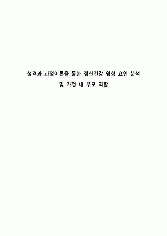 성격과 과정이론을 통한 정신건강 영향 요인 분석 및 가정 내 부모 역할