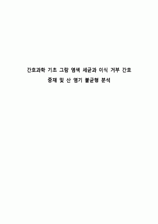 간호과학 기초 그람 염색 세균과 이식 거부 간호 중재 및 산 염기 불균형 분석