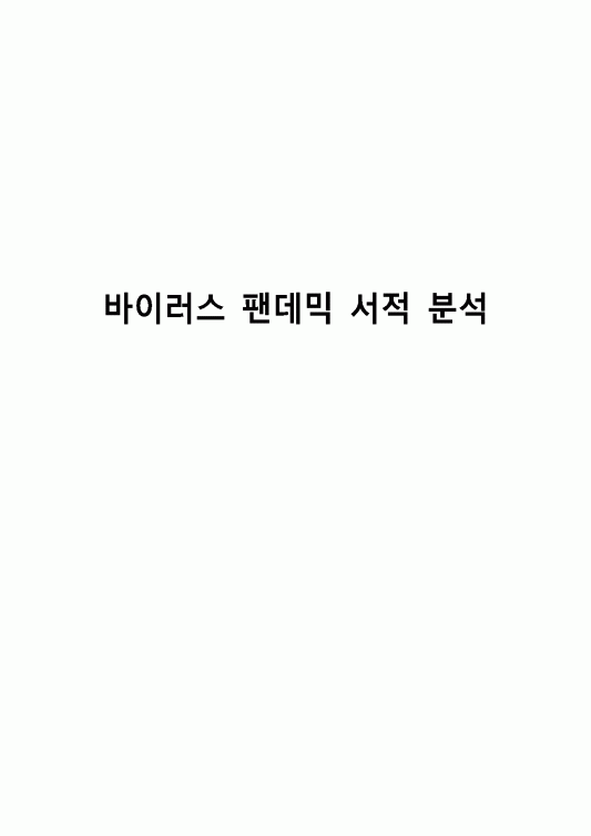 바이러스 팬데믹 서적 분석
