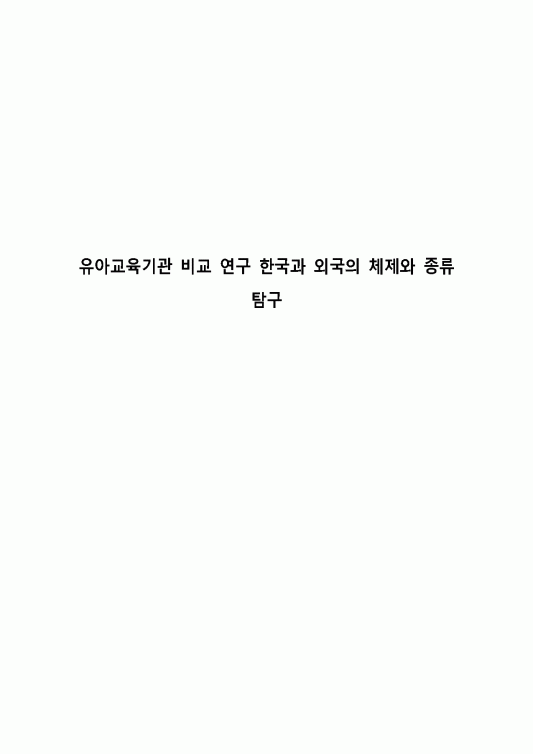유아교육기관 비교 연구 한국과 외국의 체제와 종류 탐구