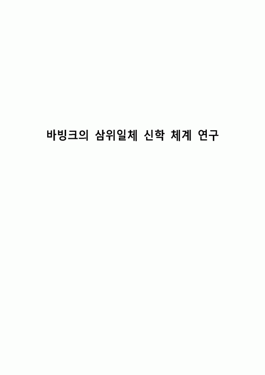 바빙크의 삼위일체 신학 체계 연구