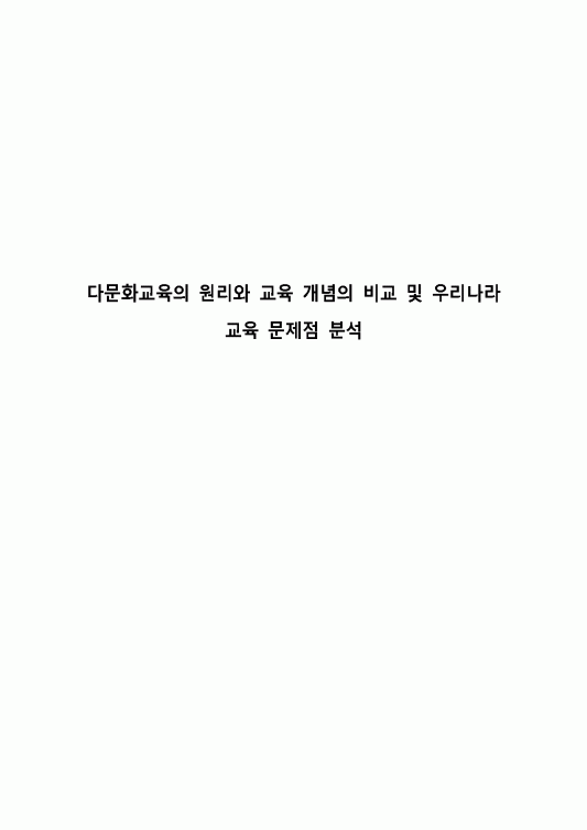 다문화교육의 원리와 교육 개념의 비교 및 우리나라 교육 문제점 분석