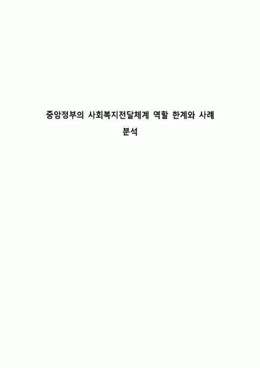 중앙정부의 사회복지전달체계 역할 한계와 사례 분석