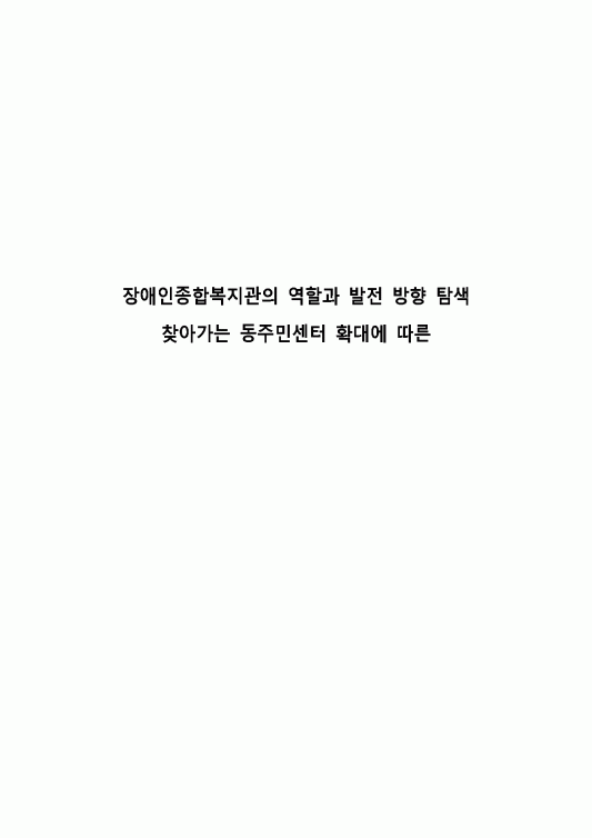 장애인종합복지관의 역할과 발전 방향 탐색 찾아가는 동주민센터 확대에 따른