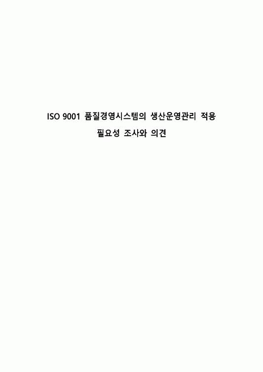 ISO 9001 품질경영시스템의 생산운영관리 적용 필요성 조사와 의견