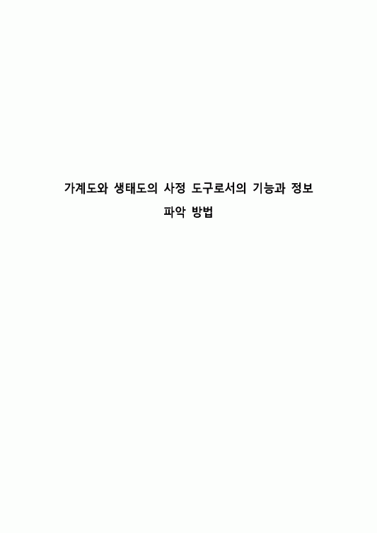 가계도와 생태도의 사정 도구로서의 기능과 정보 파악 방법
