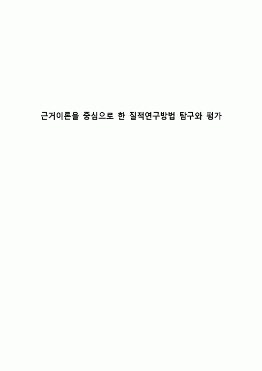 근거이론을 중심으로 한 질적연구방법 탐구와 평가
