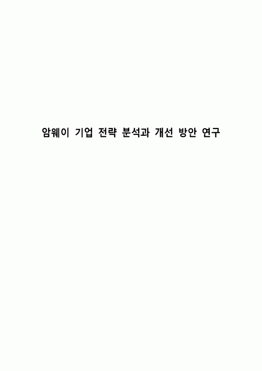 암웨이 기업 전략 분석과 개선 방안 연구