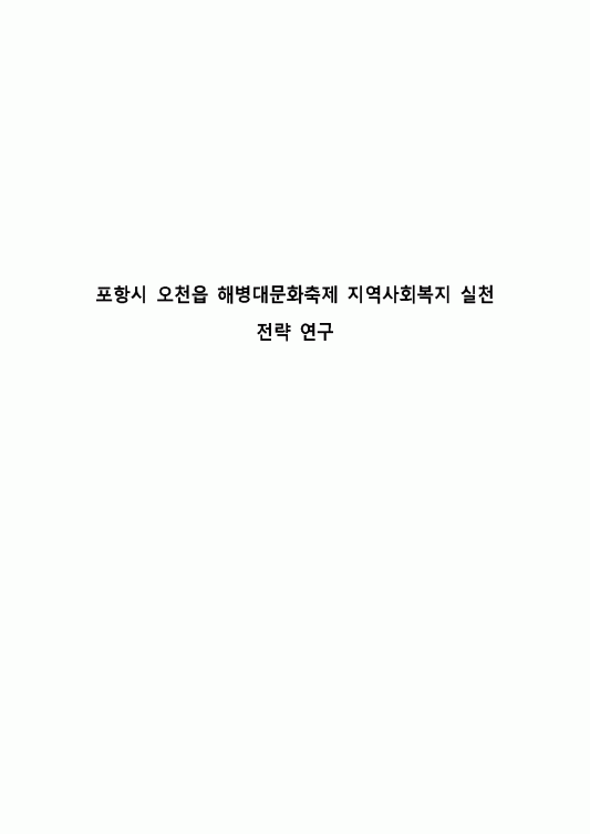 포항시 오천읍 해병대문화축제 지역사회복지 실천 전략 연구