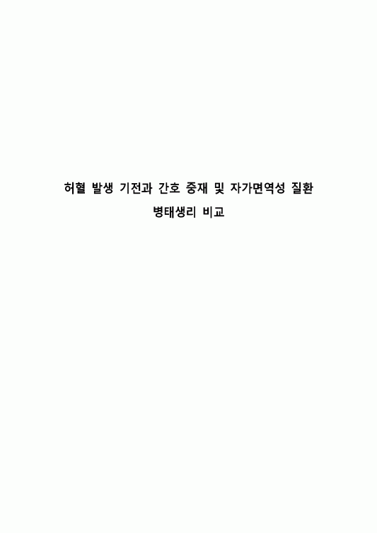 허혈 발생 기전과 간호 중재 및 자가면역성 질환 병태생리 비교