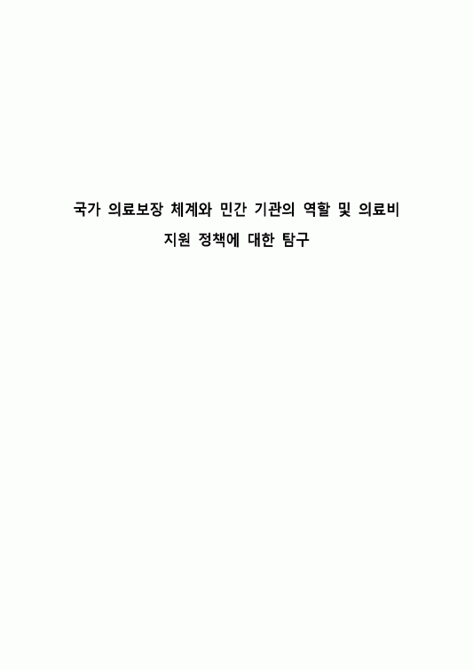 국가 의료보장 체계와 민간 기관의 역할 및 의료비 지원 정책에 대한 탐구