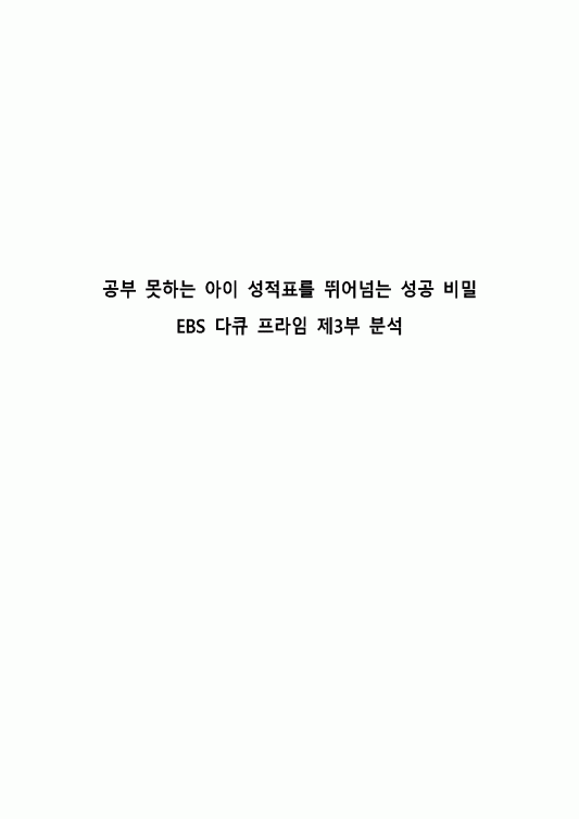 공부 못하는 아이 성적표를 뛰어넘는 성공 비밀 EBS 다큐 프라임 제3부 분석