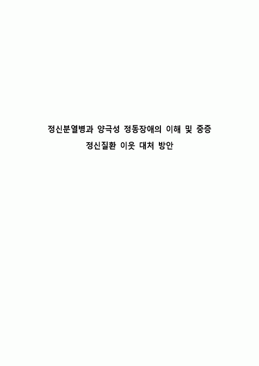 정신분열병과 양극성 정동장애의 이해 및 중증 정신질환 이웃 대처 방안