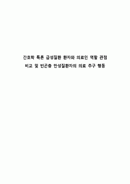 간호학 특론 급성질환 환자와 의료인 역할 관점 비교 및 빈곤층 만성질환자의 의료 추구 행동