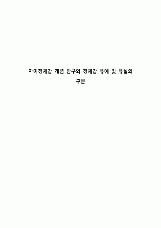 자아정체감 개념 탐구와 정체감 유예 및 유실의 구분