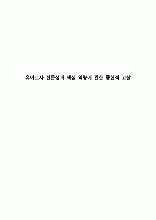유아교사 전문성과 핵심 역량에 관한 종합적 고찰