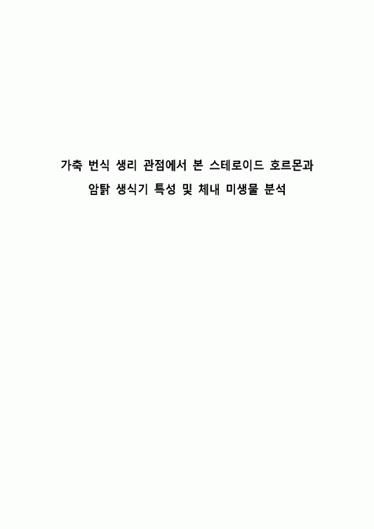 가축 번식 생리 관점에서 본 스테로이드 호르몬과 암탉 생식기 특성 및 체내 미생물 분석