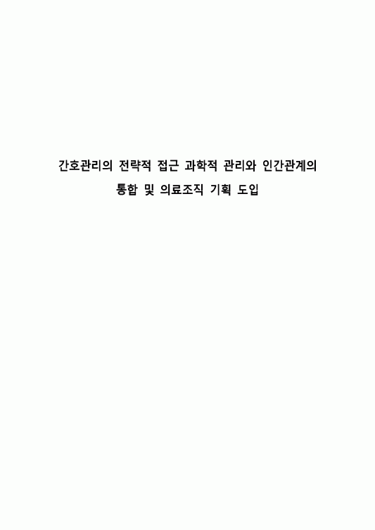 간호관리의 전략적 접근 과학적 관리와 인간관계의 통합 및 의료조직 기획 도입