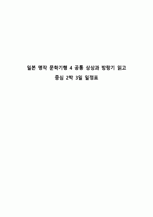 일본 명작 문학기행 4 공통 상상과 방랑기 읽고 중심 2박 3일 일정표