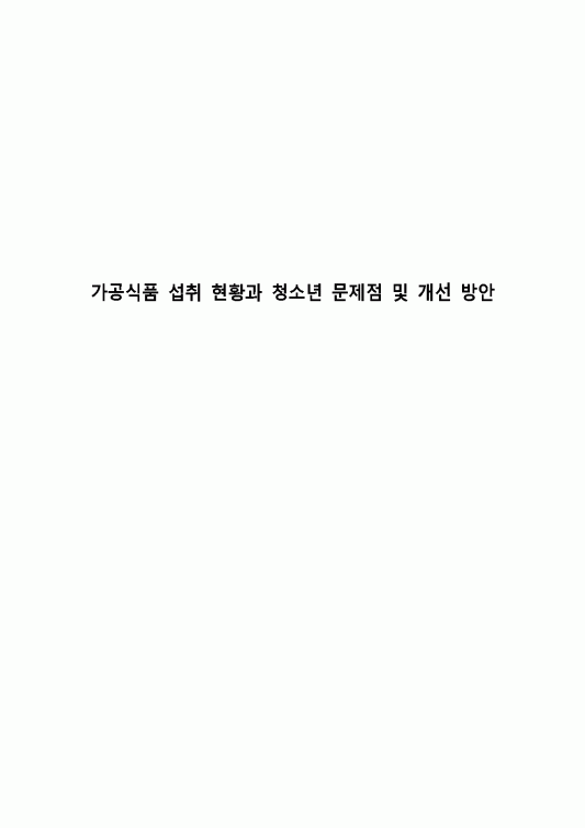 가공식품 섭취 현황과 청소년 문제점 및 개선 방안