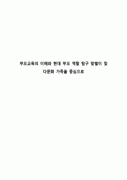 부모교육의 이해와 현대 부모 역할 탐구 맞벌이 및 다문화 가족을 중심으로