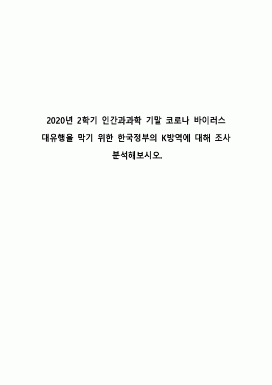2020년 2학기 인간과과학 기말 코로나 바이러스 대유행을 막기 위한 한국정부의 K방역에 대해 조사 분석해보시오.