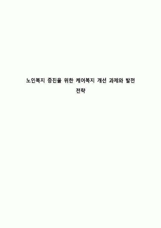 노인복지 증진을 위한 케어복지 개선 과제와 발전 전략