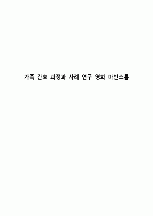 가족 간호 과정과 사례 연구 영화 마빈스룸