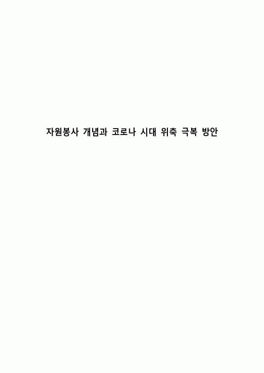 자원봉사 개념과 코로나 시대 위축 극복 방안