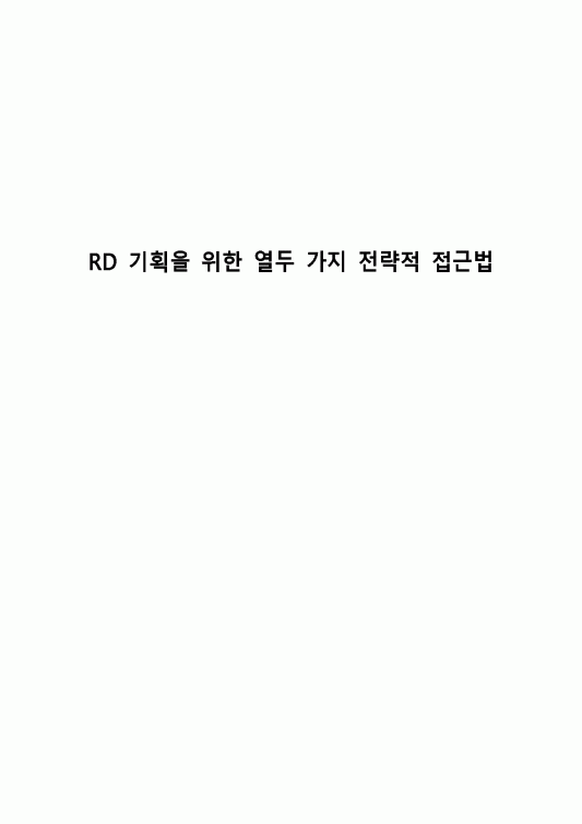 RD 기획을 위한 열두 가지 전략적 접근법