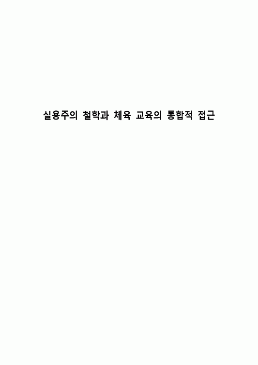 실용주의 철학과 체육 교육의 통합적 접근