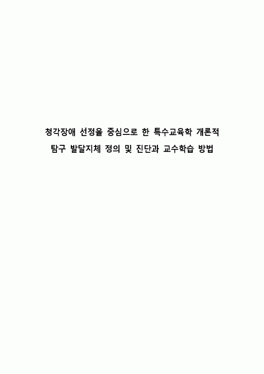 청각장애 선정을 중심으로 한 특수교육학 개론적 탐구 발달지체 정의 및 진단과 교수학습 방법