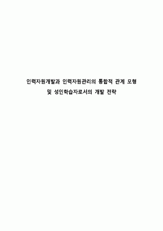 인력자원개발과 인력자원관리의 통합적 관계 모형 및 성인학습자로서의 개발 전략