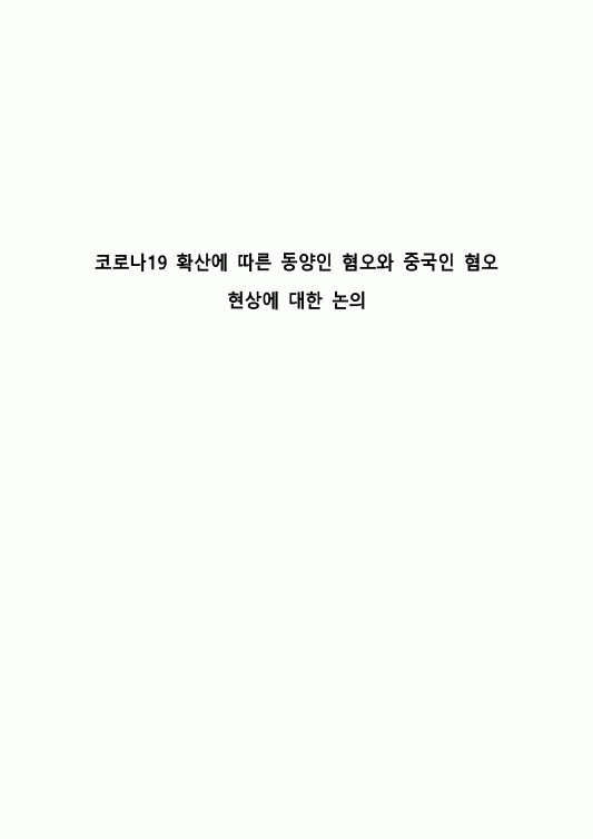 코로나19 확산에 따른 동양인 혐오와 중국인 혐오 현상에 대한 논의
