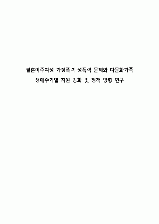 결혼이주여성 가정폭력 성폭력 문제와 다문화가족 생애주기별 지원 강화 및 정책 방향 연구