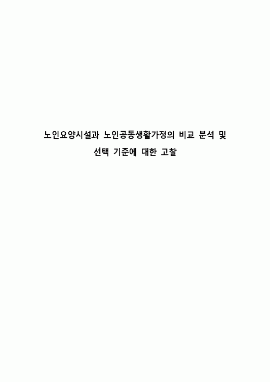 노인요양시설과 노인공동생활가정의 비교 분석 및 선택 기준에 대한 고찰