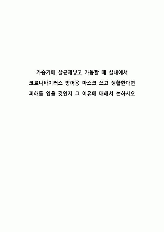 가습기에 살균제넣고 가동할 때 실내에서 코로나바이러스 방어용 마스크 쓰고 생활한다면 피해를 입을 것인지 그 이유에 대해서 논하시오
