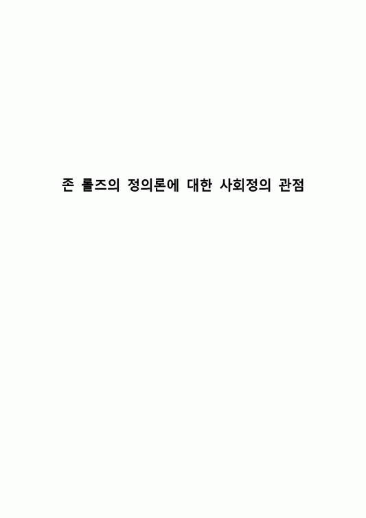 존 롤즈의 정의론에 대한 사회정의 관점