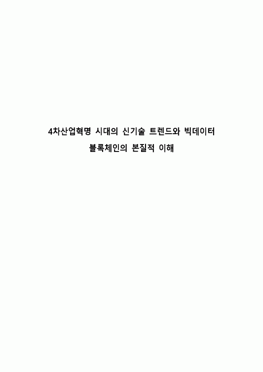 4차산업혁명 시대의 신기술 트렌드와 빅데이터 블록체인의 본질적 이해